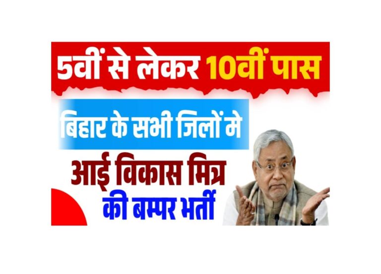 Bihar All District Vikas Mitra Bharti 2025: Apply Application Details, Check Eligibility ...