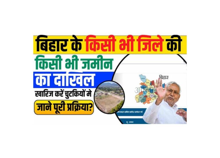Bihar Dakhil Kharij Online Apply 2025: How To Apply Online For Land ...