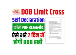 Aadhar DOB Limit Cross Self Declaration Form: DOB अपडेट की लिमिट क्रॉस ...