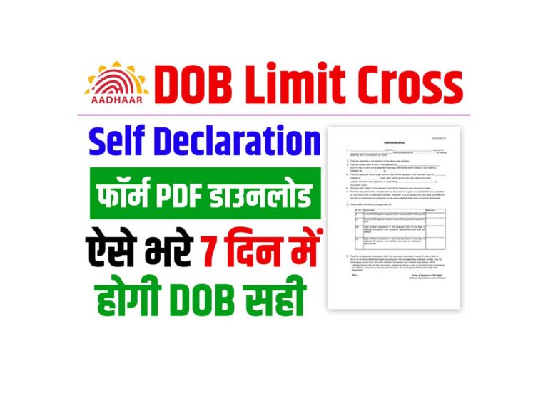 Aadhar DOB Limit Cross Self Declaration Form: DOB अपडेट की लिमिट क्रॉस ...