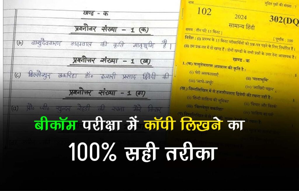 BCom Exam Ki Copy Kaise Likhen? ~ बीकॉम परीक्षा में कॉपी लिखने का सही ...