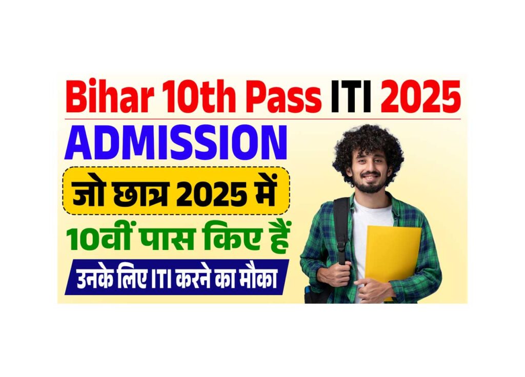 Bihar 10th Pass ITI Admission 2025: 10वीं पास लिए के आईटीआई करने का मौका, जानिए एडमिशन की पूरी ...