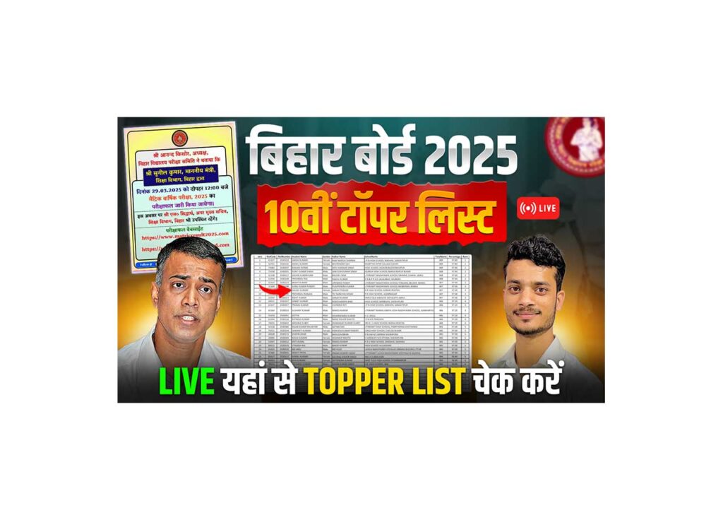 Bihar Board 10th District Wise Topper List 2025: बिहार मैट्रिक टॉपर्स ...