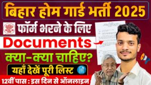 Bihar Home Guard Documents Required In Hindi: बिहार होम गार्ड भर्ती 15 हजार पदों के लिए क्या ...