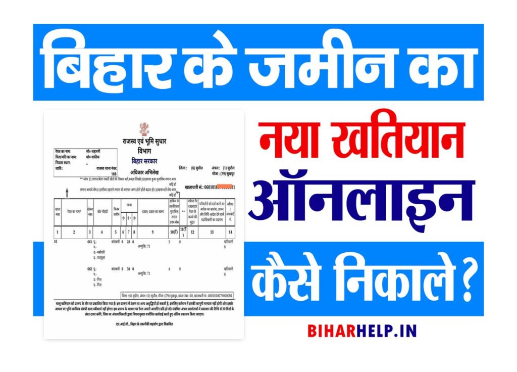 Bihar Jamin Ka Khatiyan Kaise Nikale? जानिए नाम, खाता नंबर और खेसरा नंबर से देखने की पूरी प्रक्रिया