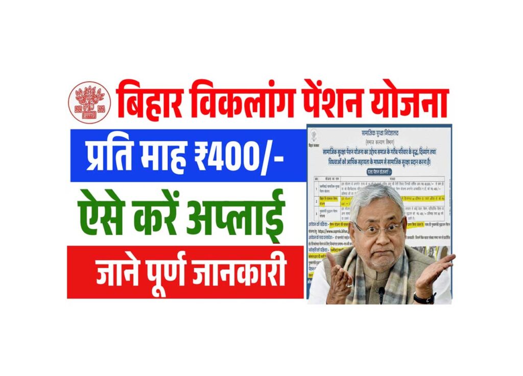 Bihar Viklang Pension Yojana 2025: दिव्यांगों को हर महीने ₹400 तक की ...