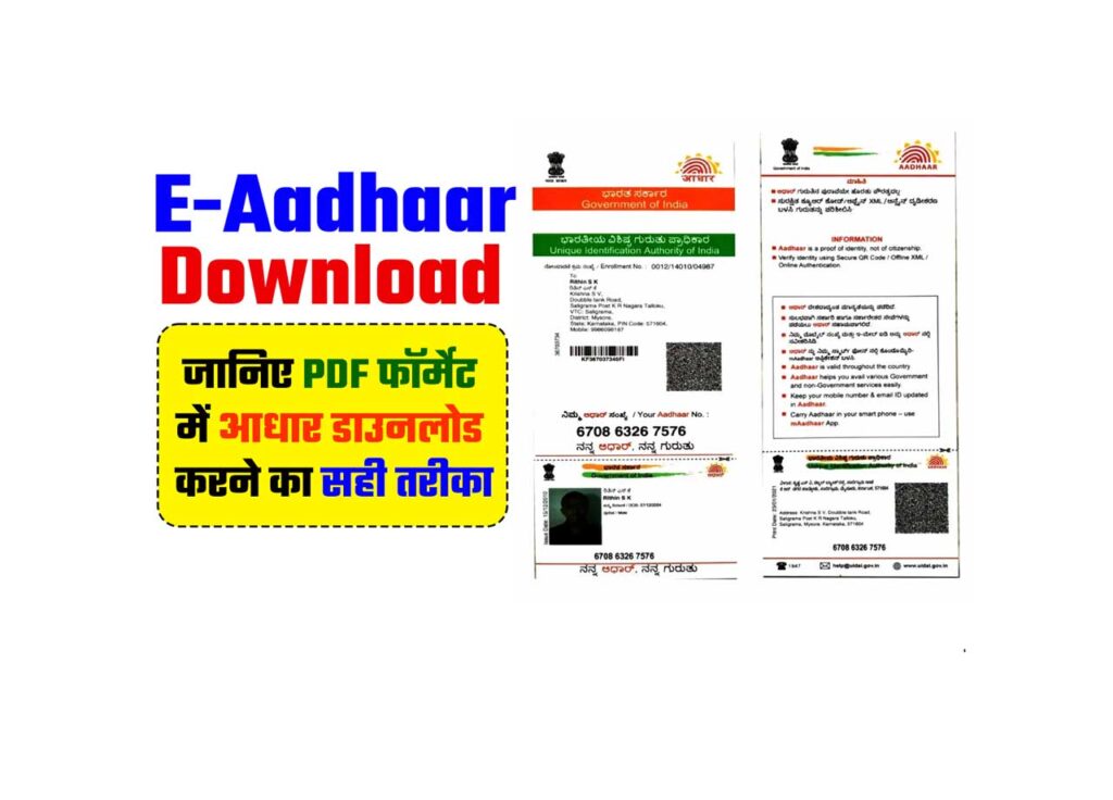 E Aadhaar Download Kaise Karen? जानिए PDF फॉर्मेट में आधार डाउनलोड करने ...