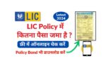 LIC Policy Status Check By Policy Number : खुद से LIC पॉलिसी की वो ...