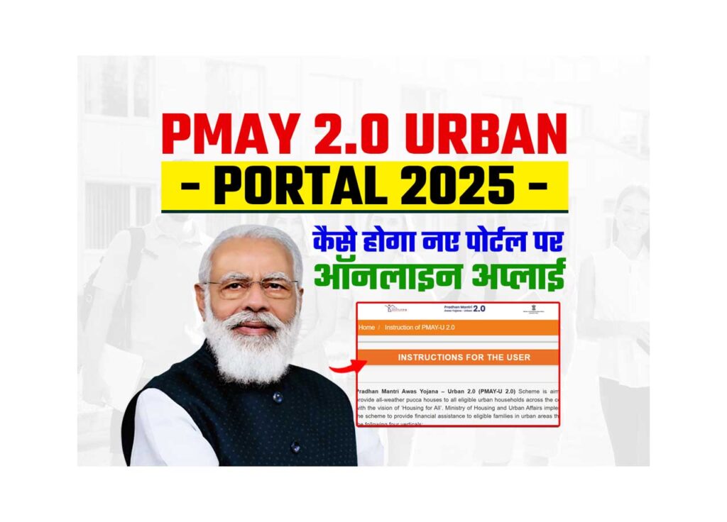 PMAY 2.0 Urban Portal 2025: पी.एम आवास योजना 2.0 हुआ शुरु, जाने कैसे करना होगा नए पोर्टल पर ...