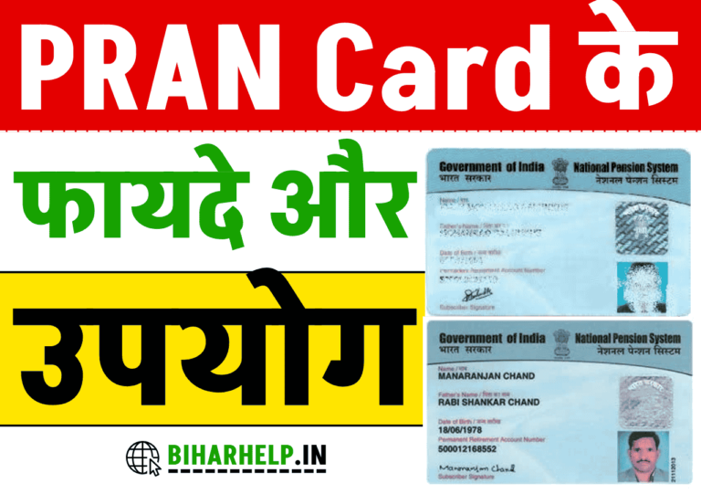 PRAN Card: क्या है PRAN कार्ड, कैसे प्राप्त करें, उपयोग, पात्रता और आवेदन प्रक्रिया की पूरी जानकारी