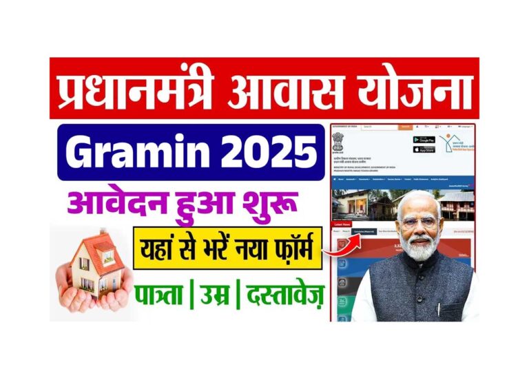 Pradhan Mantri Awas Yojana Gramin Online Apply 2025: आवास योजना में ...
