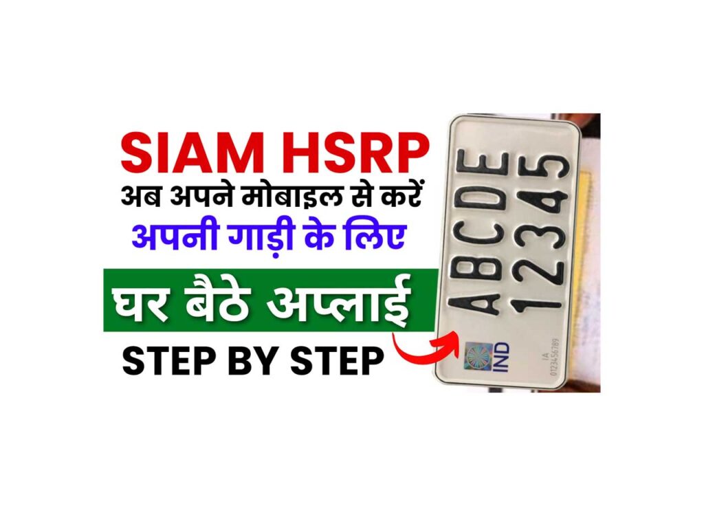 SIAM HSRP Number Plate Online Apply: अब अपने मोेबाइल से करें अपनी गाड़ी ...