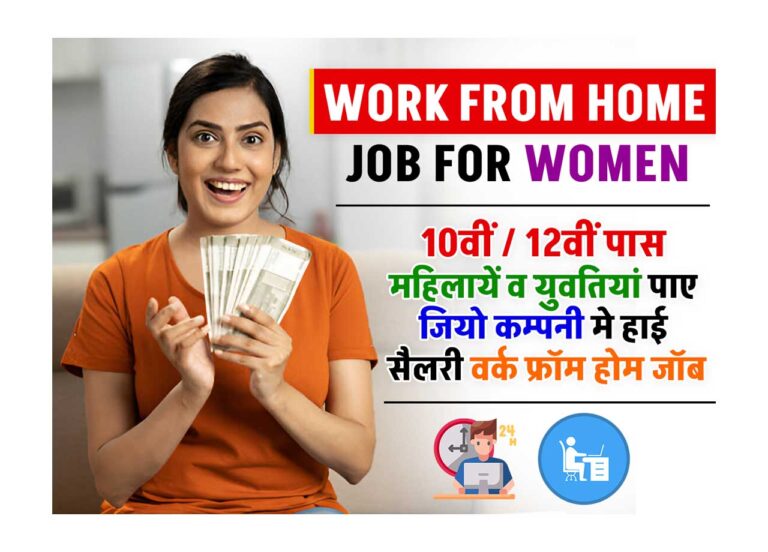 Work From Home Job For Women: 10वीं / 12वीं पास महिलायें व युवतियां पाए ...