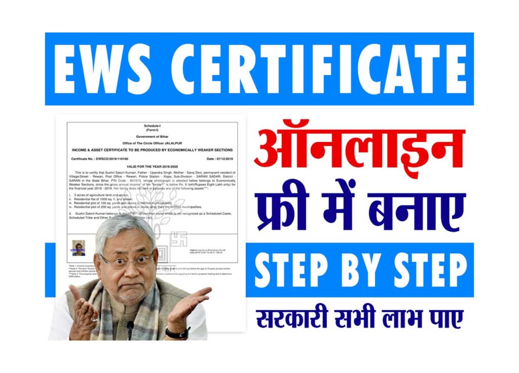 How To Make EWS Certificate In Bihar: ऑनलाइन फॉर्म भरने से लेकर ...