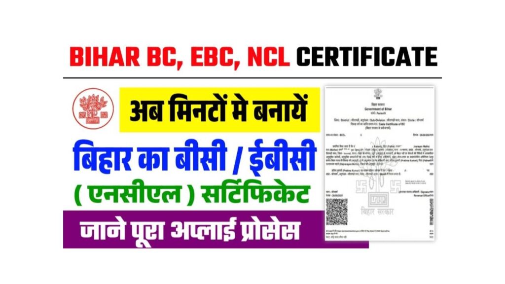Bihar BC EBC NCL Certificate: अब मिनटों मे बनायें बिहार का BC-EBC (NCL ...