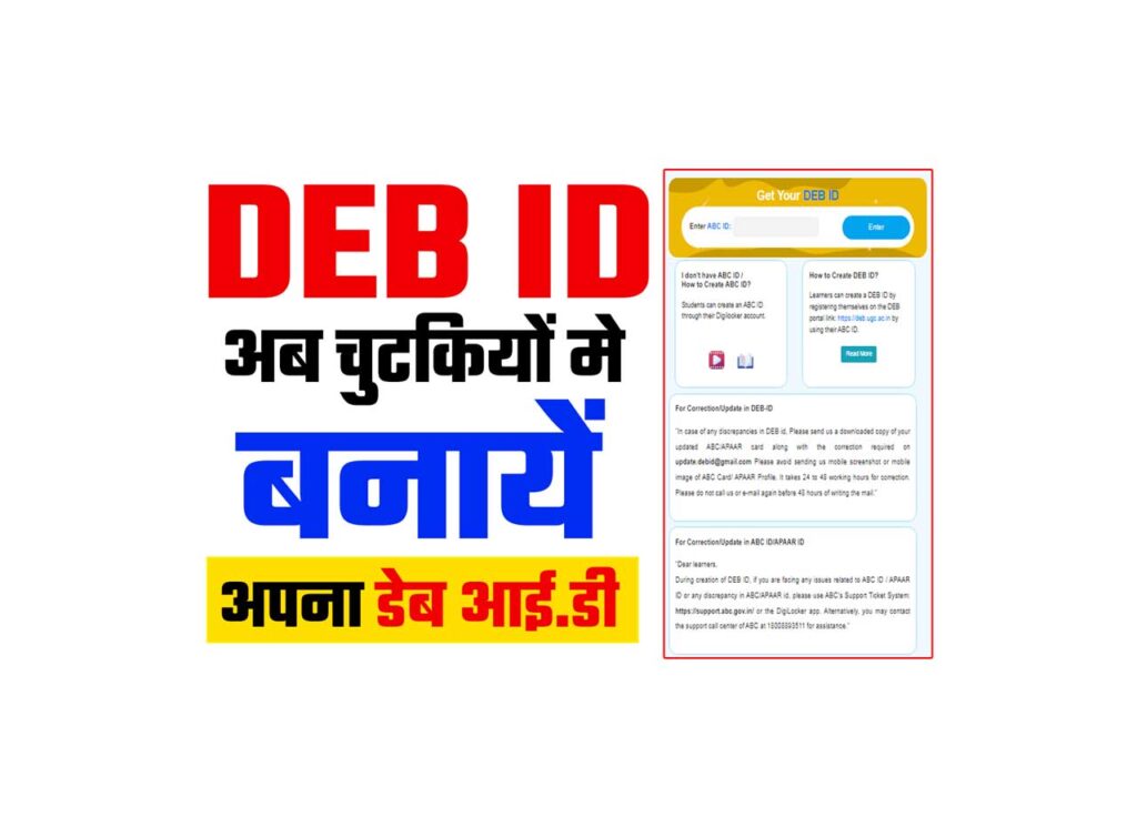 DEB ID Create Kaise Kare: स्टूडेंट्स अब चुटकियों मे बनायें अपना डेब आई ...