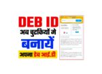 DEB ID Create Kaise Kare: स्टूडेंट्स अब चुटकियों मे बनायें अपना डेब आई ...