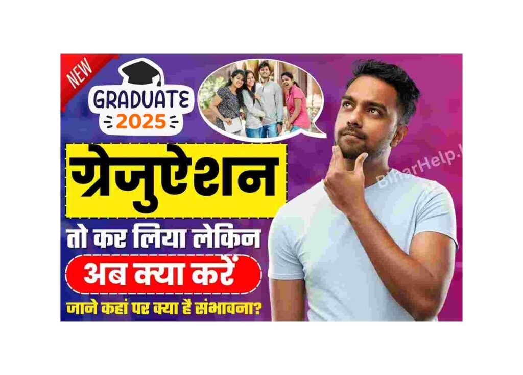 Graduation Ke Baad Kya Kare In 2025- ग्रेजुएशन के बाद बेस्ट करिअर ऑप्शन ...