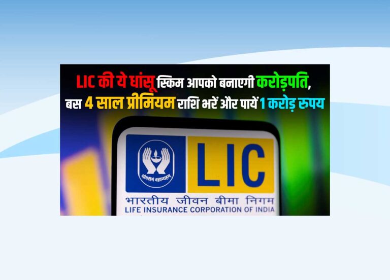 LIC Jeevan Shiromani Policy 2025: सिर्फ 4 साल पैसे जमा करें और पायें ₹1 ...
