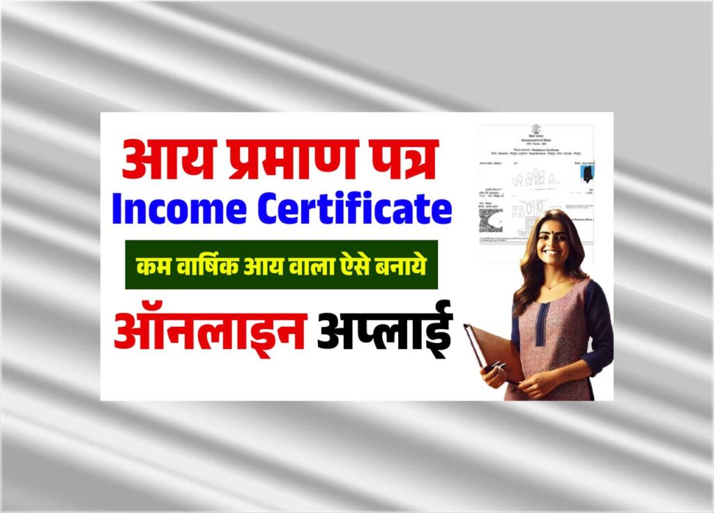 Low Income Certificate Apply Online 2025 : कम इनकम का आय प्रमाण पत्र ...