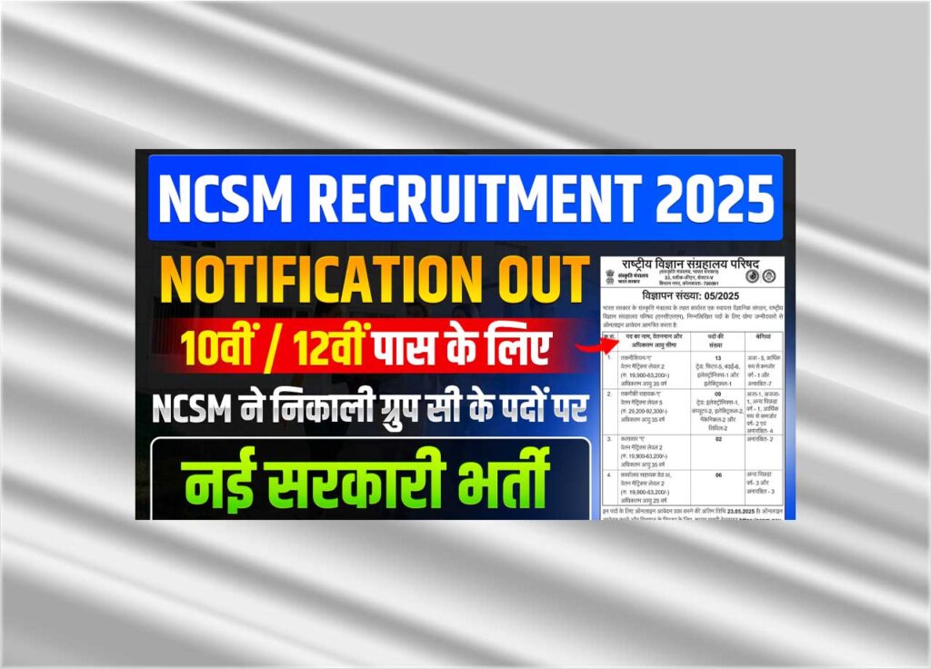 NCSM Recruitment 2025: 10वीं 12वीं पास एनसीएमएस ने निकाली ग्रुप सी के ...