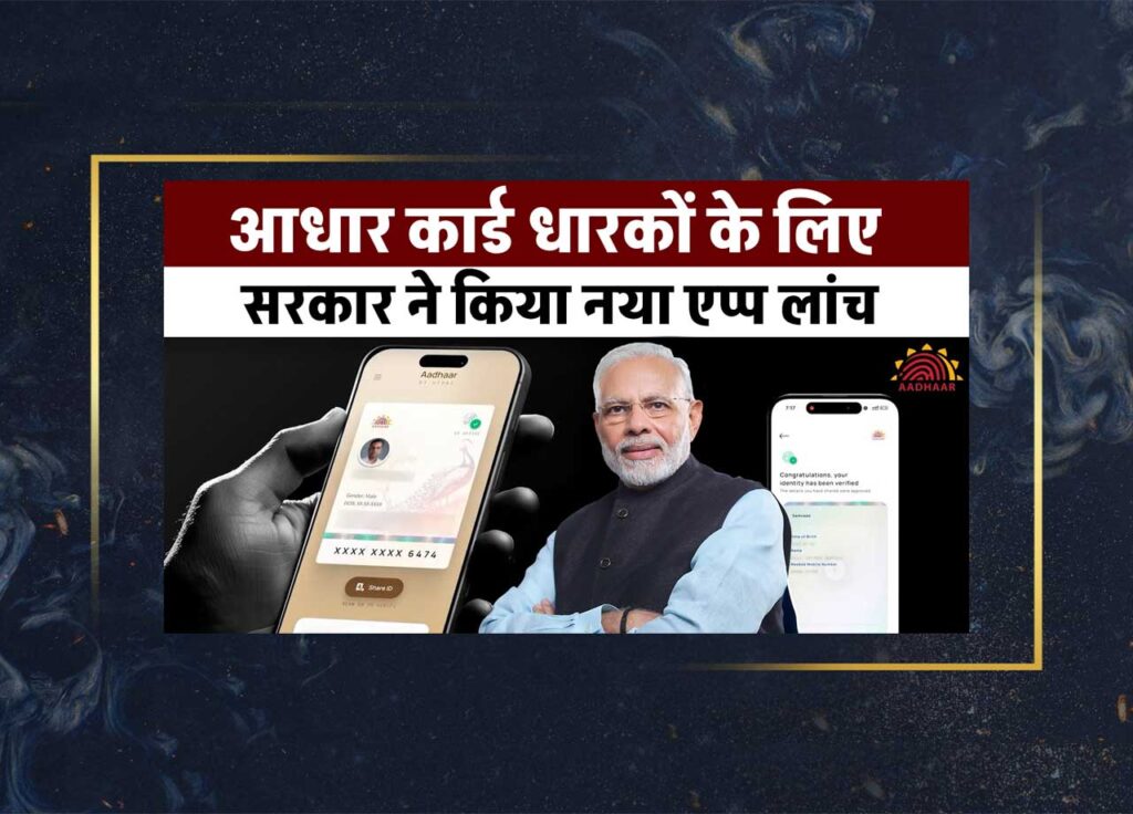 New Aadhaar App: आधार कार्ड धारकों के लिए सरकार ने किया नया एप्प लांच ...