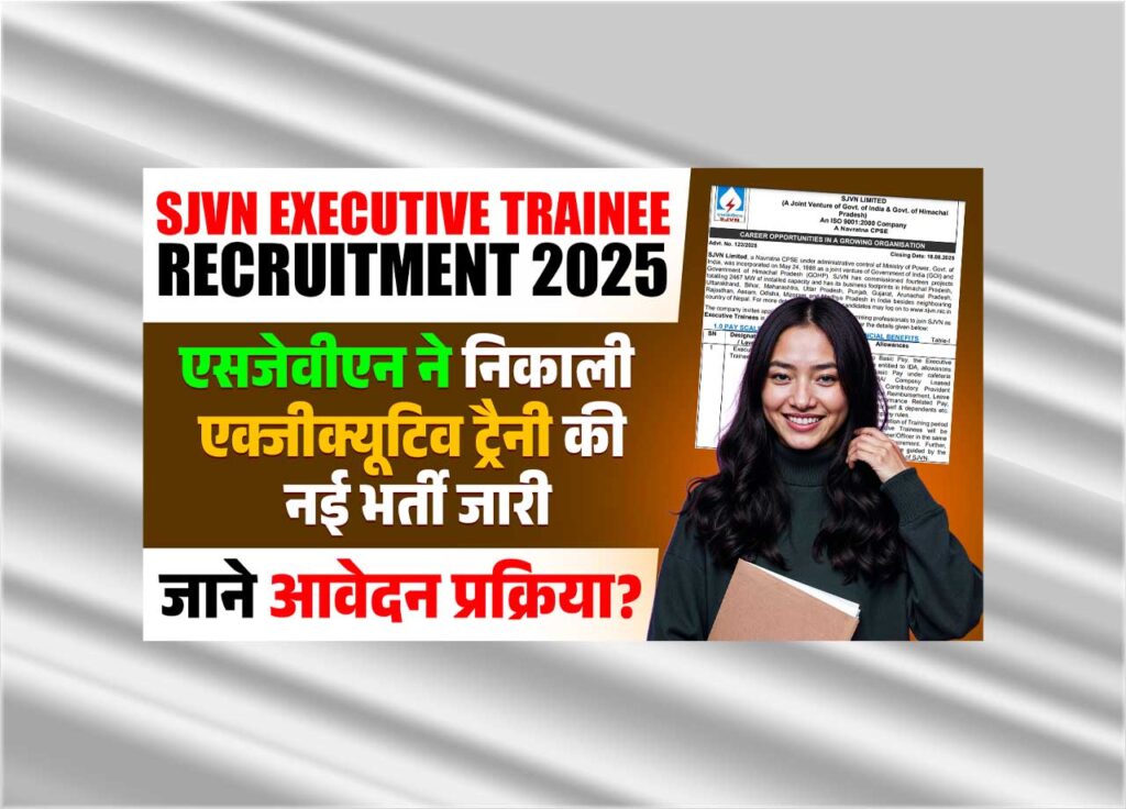 SJVN Executive Trainee Recruitment 2025: एसजेवीएन ने निकाली एक्जीक्यूटिव ट्रैनी की नई भर्ती जारी ...