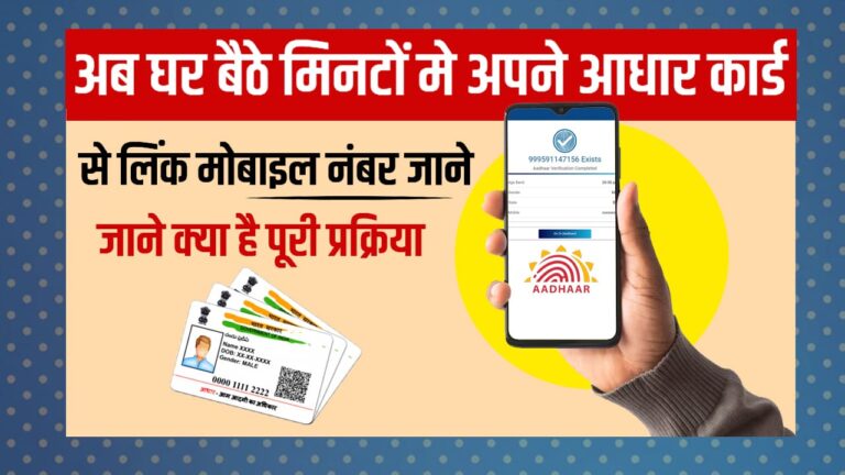 Aadhar Card Me Mobile Number Kaise Check Kare: अब घर बैठे मिनटों मे ...