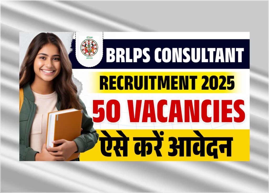 BRLPS Consultant Recruitment 2025: बिहार जीविका में 50 नई सरकारी पदों पर निकली बंपर भर्ती - अभी ...
