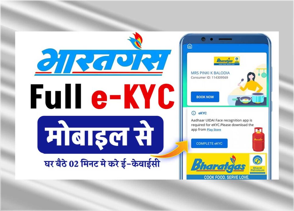 Bharat Gas Full E-KYC Kaise Kare Mobile Se: अब घर बैठे अपने मोबाइल से ...