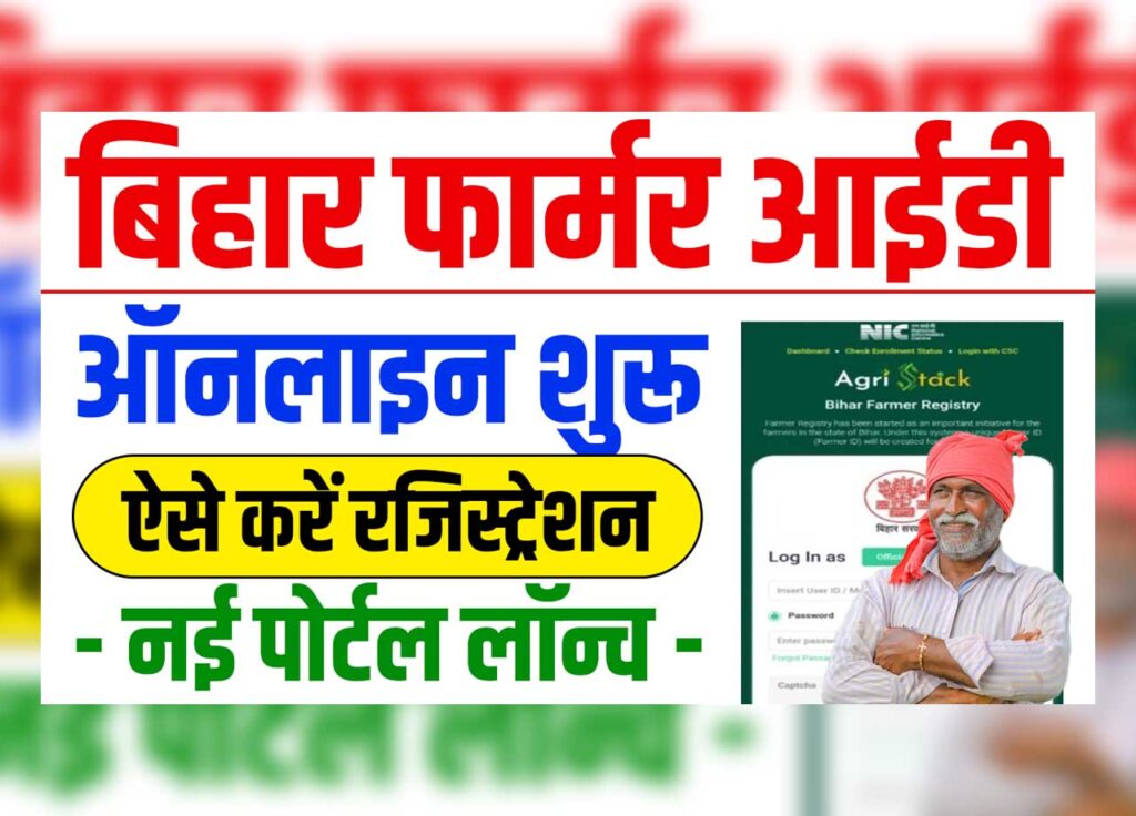 Bihar Farmer ID Registration Online 2025 : किसानों की फॉर्मर आई.डी के ...