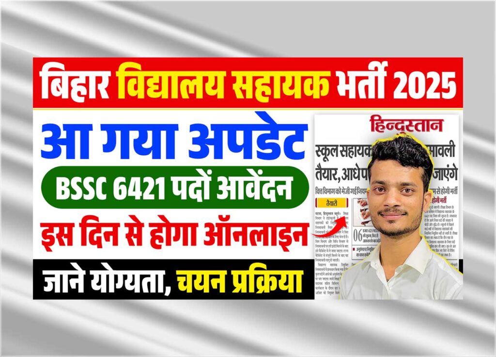 Bihar Vidyalaya Sahayak Bharti 2025 (नियमावली जारी): Bihar School ...