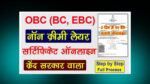 Central OBC NCL Certificate Apply Online 2025 - OBC Non-Creamy Layer ...