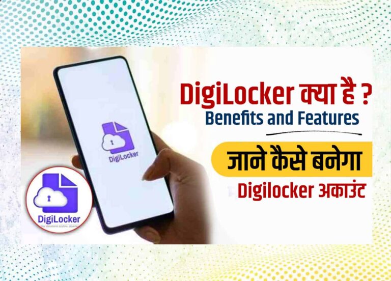 DigiLocker Kya Hai, Benefits And Features, DigiLocker Account Kaise ...