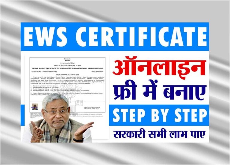 EWS Certificate Apply Online Bihar 2025: मिनटों मे खुद से अपना EWS Certificate Apply करें हाथों ...