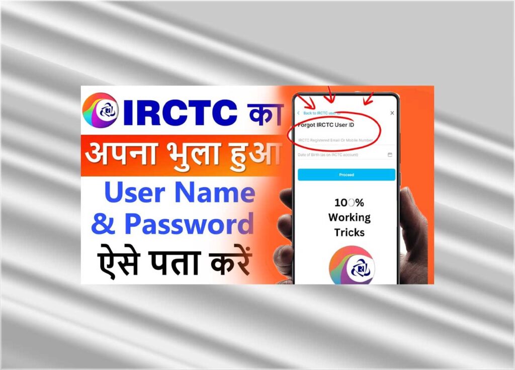 How To Forgot IRCTC User ID And Password : IRCTC Password Forgot Kaise ...