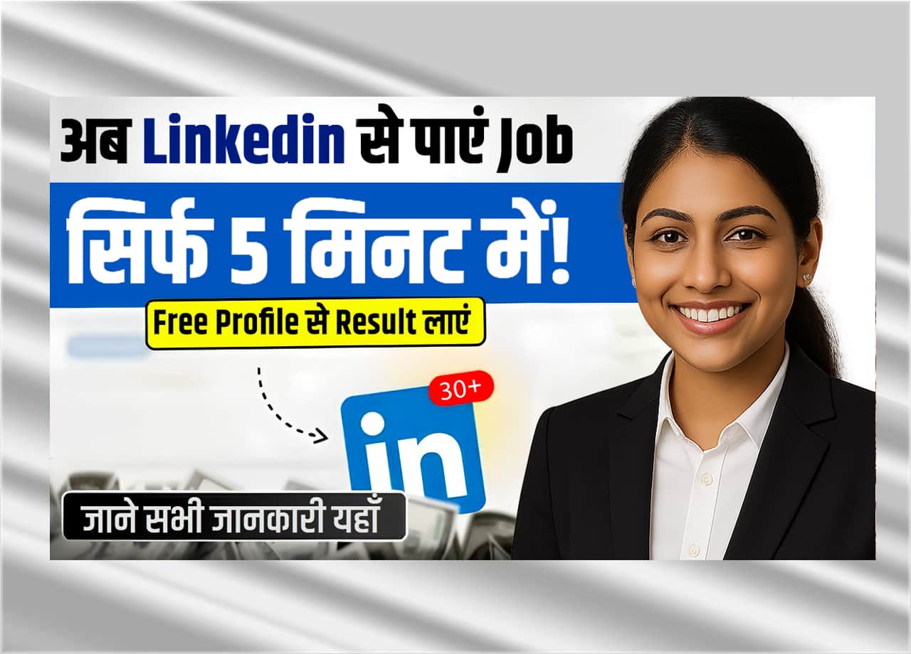 Linkedin से Job कैसे पाए – Free Profile से Result लाएं