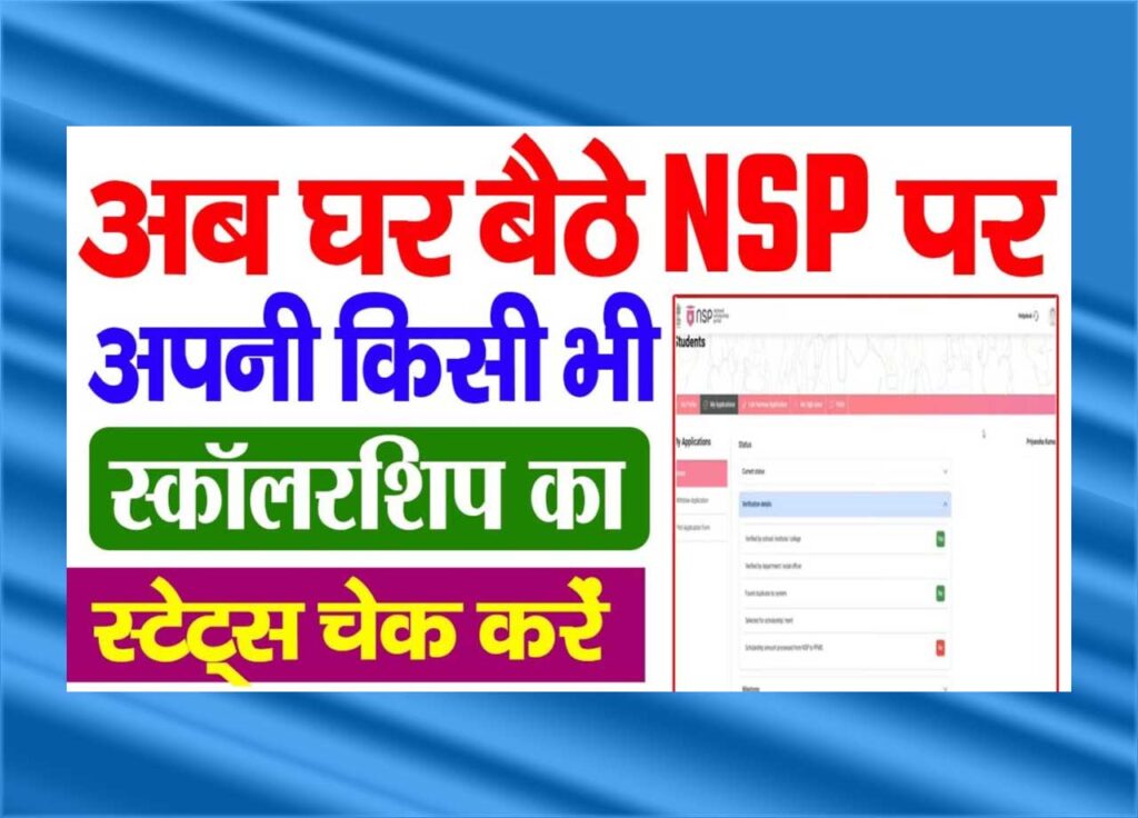 NSP Scholarship Status Check 2025 : 2 मिनट में घर बैठे NSP स्कॉलरशिप का स्टेटस यहां से करें चेक