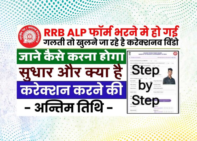 RRB ALP Form Correction 2025 : ALP के 9,970 पदों पर भर्ती का फॉर्म में ...