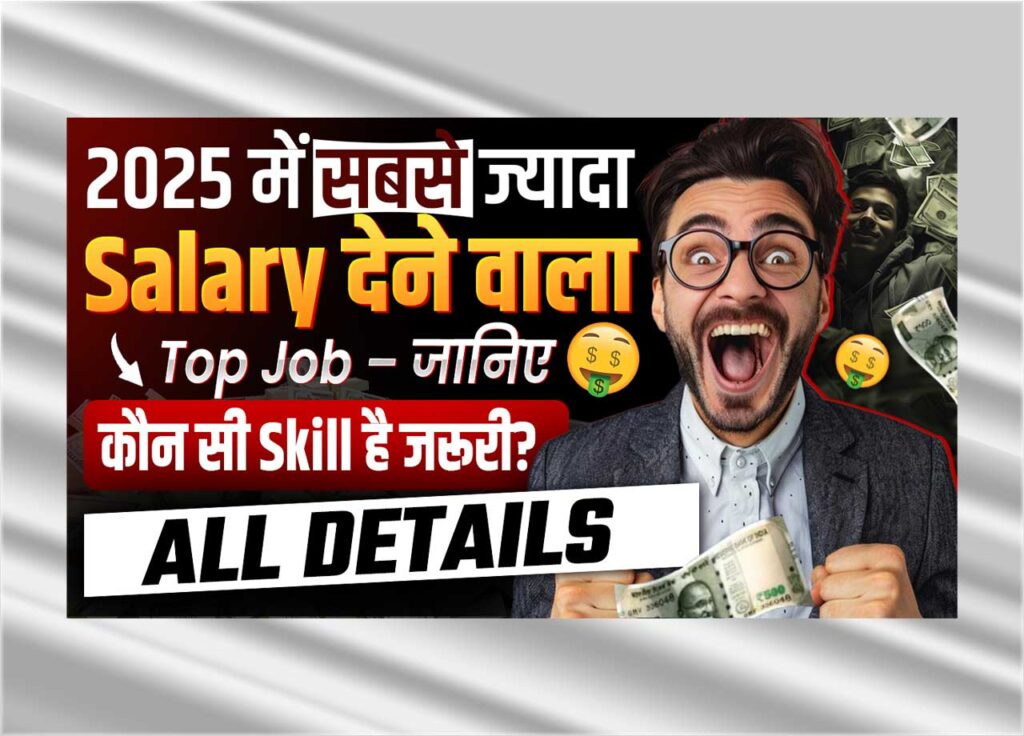 2025 में सबसे ज्यादा Salary देने वाला Top Job – जानिए कौन सी Skill है ...