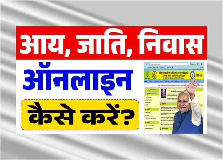 Aay Jati Niwas Online Apply 2025 : आय, जाति, निवास ऑनलाइन कैसे करें?