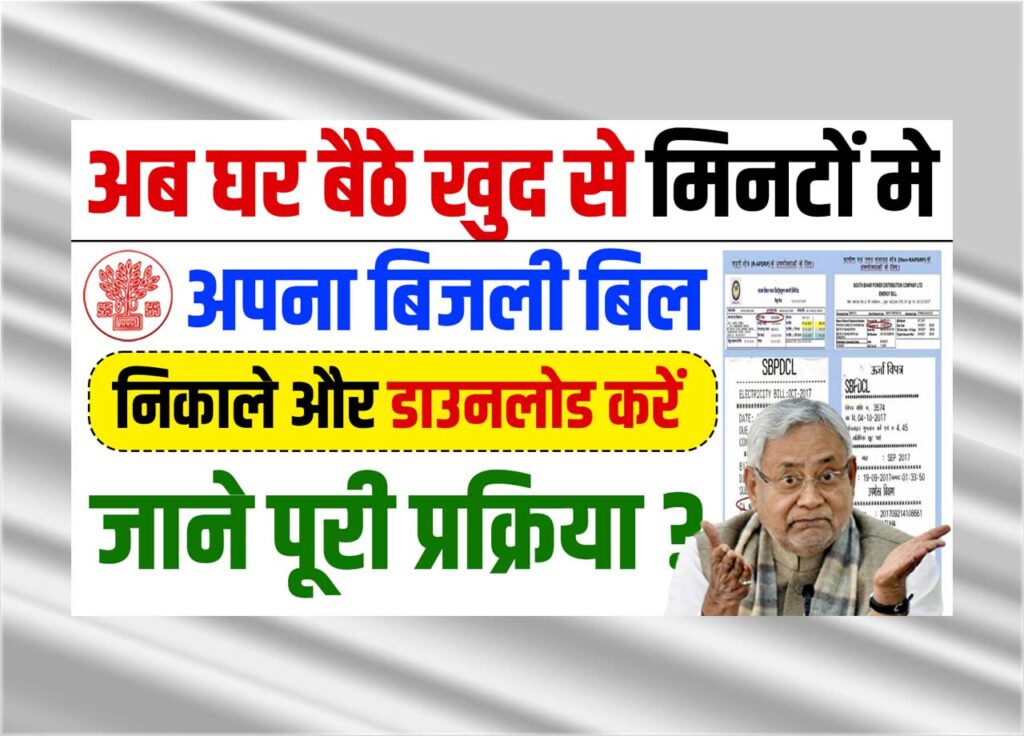 Bihar Bijli Bill Download 2025: अब घर बैठे खुद से मिनटों मे अपना बिजली ...