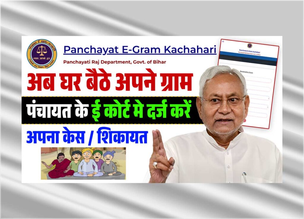 Bihar Panchayat E Gram Kachahari Portal 2025: How To File Online ...