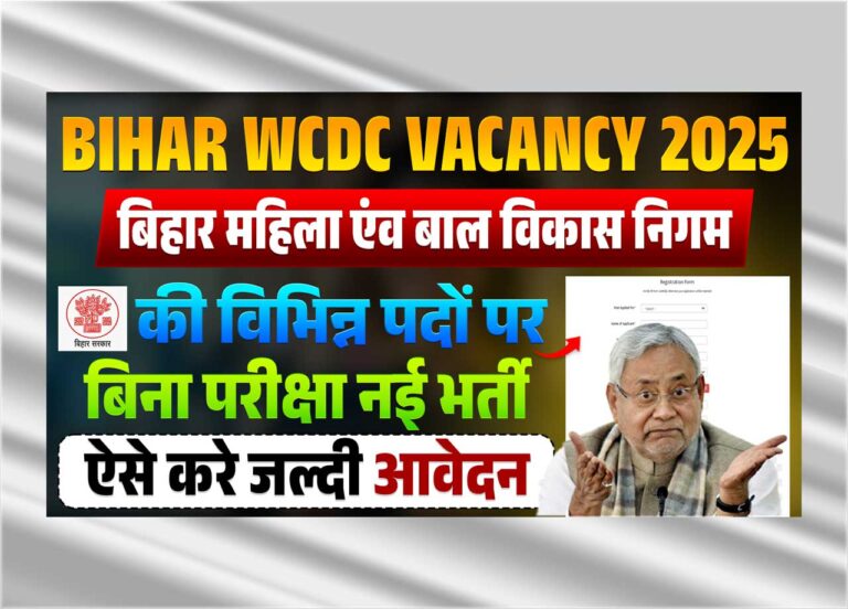 Bihar WCDC Vacancy 2025: बिहार महिला एंव बाल विकास निगम की विभिन्न पदों ...