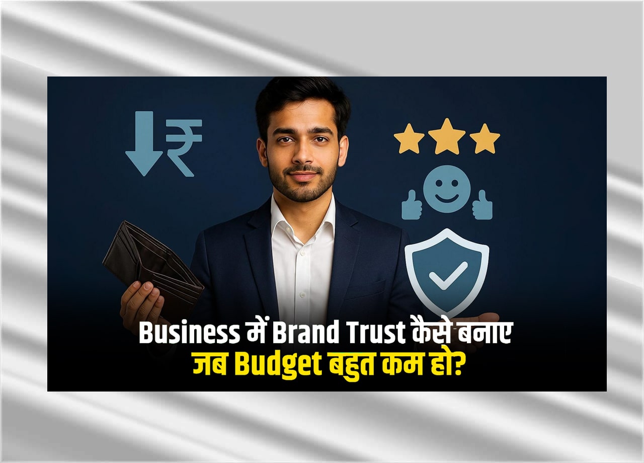 Business में Brand Trust कैसे बनाए – जब Budget बहुत कम हो?