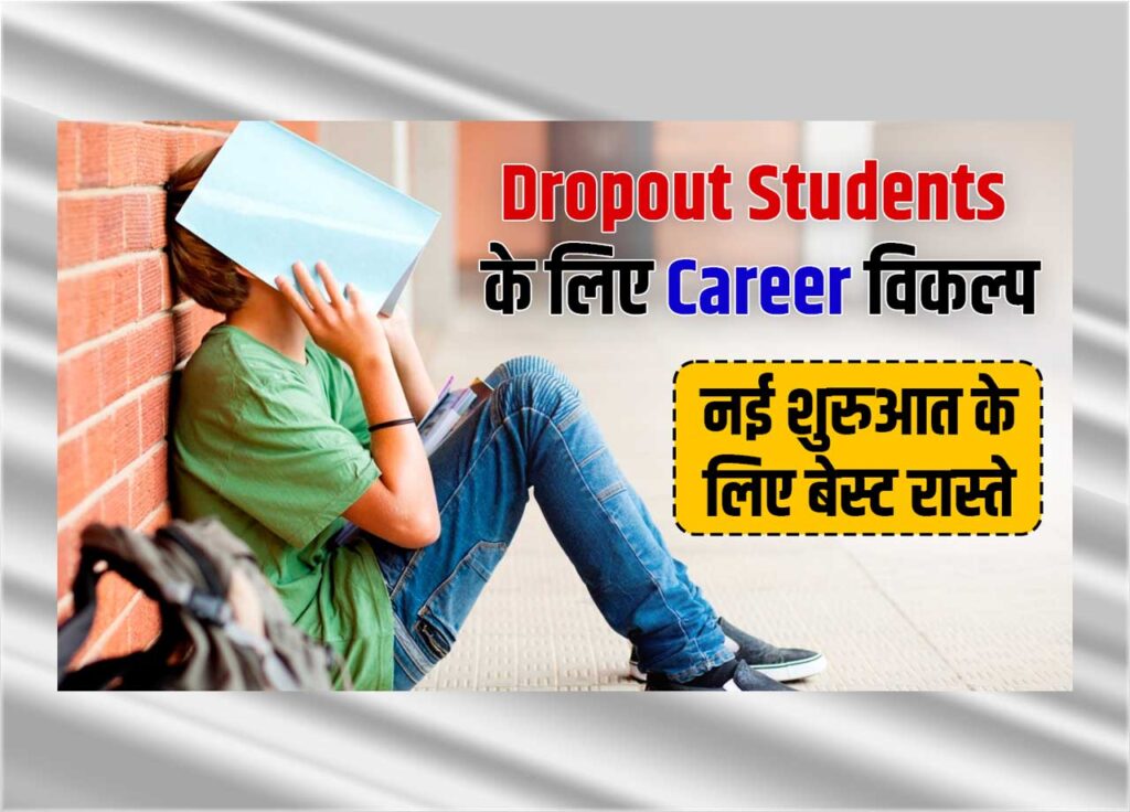 Dropout Students के लिए Career विकल्प – नई शुरुआत के लिए बेस्ट रास्ते