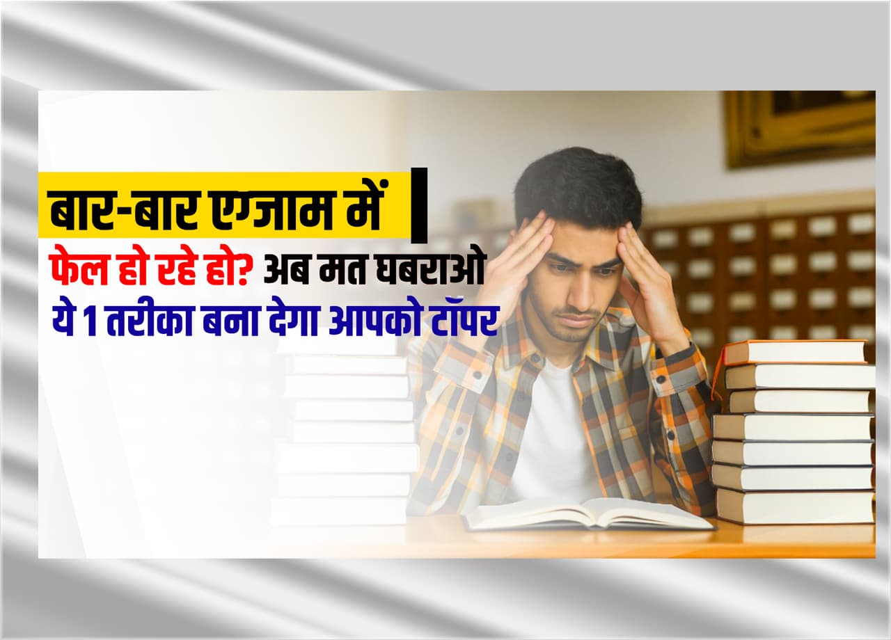 Exam में बार-बार Fail हो रहे हैं? जाने अब क्या करें – हार को कैसे बनाएं ...