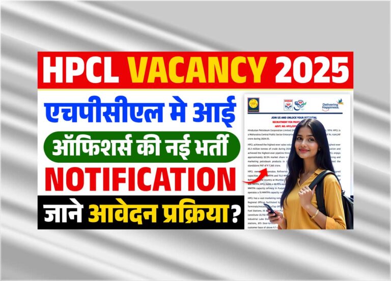 HPCL Vacancy 2025: एचपीसीएल मे आई ऑफिशर्स की नई भर्ती, जाने क्या है ...