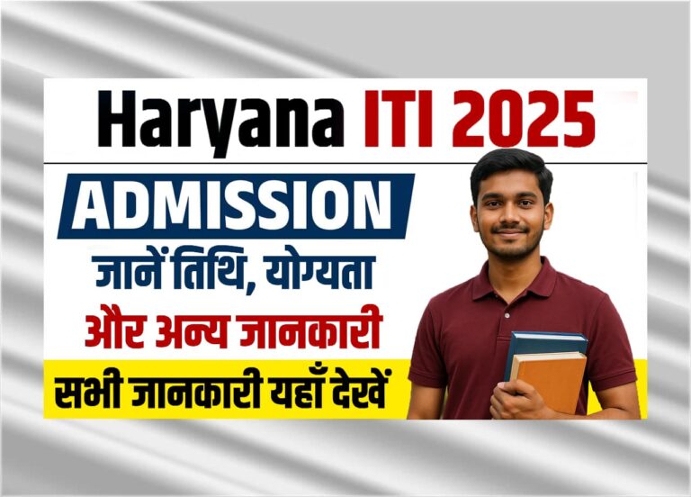 Haryana ITI Admission 2025 Online Apply : हरियाणा आईटीआई ऐडमिशन 2025 की ...