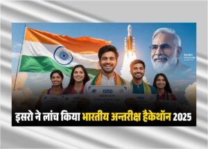 ISRO Bharatiya Antariksh Hackathon 2025: इसरो ने लांच किया भारतीय ...